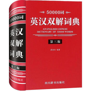 50000词英汉双解词典 第3版 周全珍  书籍