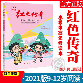 2021版广西红色传奇小学一二年级四五六年级初中高中成人爱国阅读本 红色经典故事 小学初中适用 21版红色传奇（9至12岁）