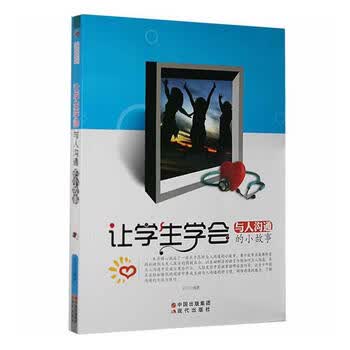 让学生学会与人沟通的小故事社会科学  图书