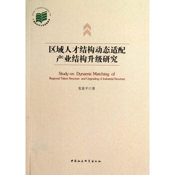 区域人才结构动态适配产业结构升级研究 张延平 中国社会科学出版社 9787516130360 社会科