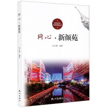 同心(新颜苑)/杭州社区文化家园建设丛书