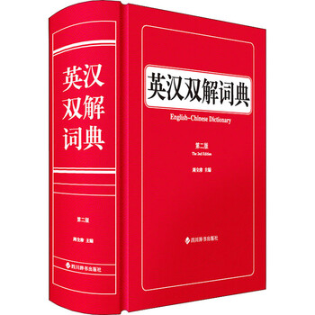 英汉双解词典 第2版 图书
