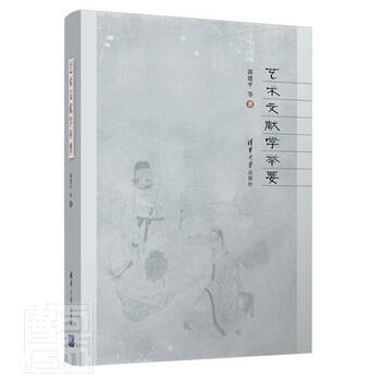 艺术文献学举要郭建平清华大学出版社有限公司9787302566489 社会科学书籍
