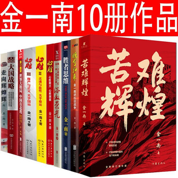 金一南作品【10册】苦难辉煌+魂兮归来+浴血荣光+走向辉煌+心胜3册+世界大格局等政治军事书籍