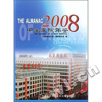 2008年中国医院年鉴 医学 医院中国年鉴  图书
