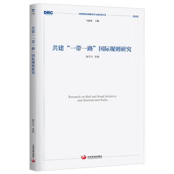 共建“一带一路”国际规则研究（国务院发展研究中心研究丛书2020）
