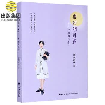 当时明月在--林徽因往事