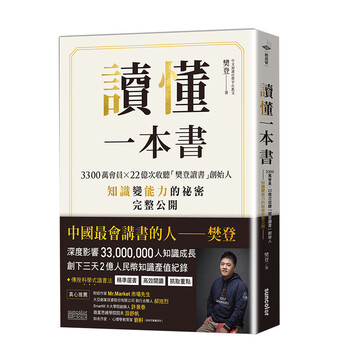 讀懂一本書：樊登讀書創始人知識變能力的祕密完整公開港台原版能力培養思維改建读书法