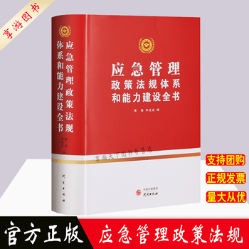 【新版】应急管理政策法规体系和能力建设全书  黄雄、李连成编、研究出版社