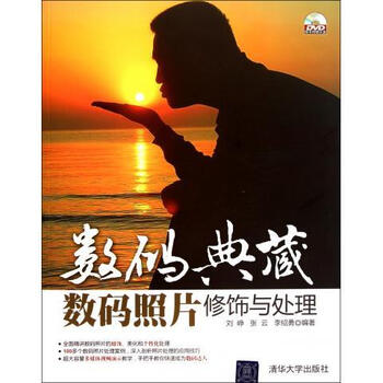 数码典藏：数码照片修饰与处理