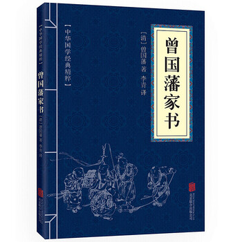 曾国藩家书 中华国学经典精粹·蒙学家训读本 译注 文白对照 原文+注释+译文