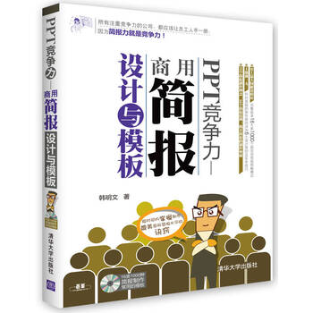 PPT竞争力：商用简报设计与模板【保证正版】