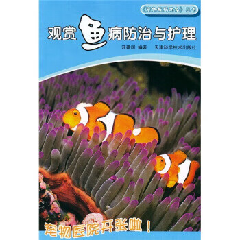 观赏鱼病防治与护理【正版图书】