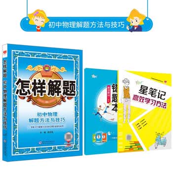 怎样解题初中物理解题方法与技巧（通用版）2022-2023学年初中物理七八九年级中考解题思路解题