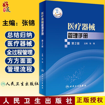 现货速发 医疗器械管理手册 第2版 张锦 主编 人民卫生出版社 9787117292764