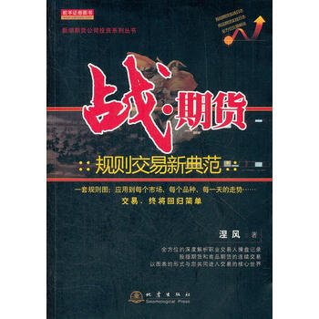 【正版图书】战·期货:规则交易新典范 涅风　著 地震出版社