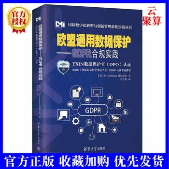 2022新书 欧盟通用数据保护 GDPR合规实践 IT Governance隐私小组 清华大学出版社