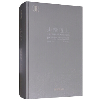 山阴道上(王羲之书迹研究丛札增补修订版)艺术鉴藏丛书【，放心购买】