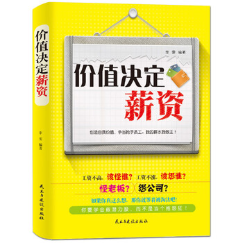 价值决定薪资【正版图书，放心下单】