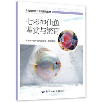 七彩神仙鱼鉴赏与繁育--农民技能提升培训系列教材