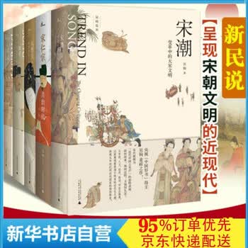 吴钩说宋全套5册 新民说 宋仁宗共治时代+知宋+宋现代的拂晓时辰+风雅宋看得见的大宋文明 +宋潮变革中的大宋文明 新书