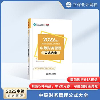 【官方现货】正保会计网校 2022中级会计职称考试中级会计教材工具书会计分录财管公式大全必背法条 中级财务管理公式大全 2022中级会计师