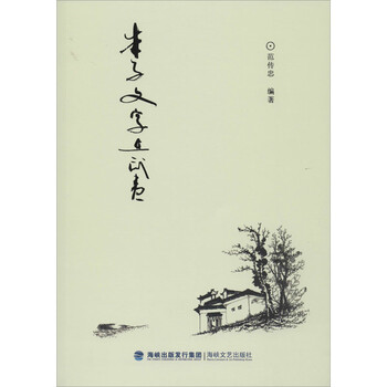 朱子文字在武夷 范传忠  书籍