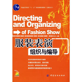 服装表演组织与编导(附盘)