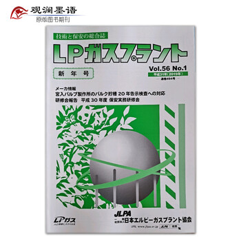 LPガスプラント Vol.56 No.1 2019年 日本液化石油气设备安全保安技术论文杂志