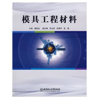 模具工程材料