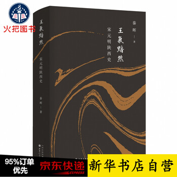 王气黯然(宋元明陕西史)