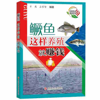 鳜鱼这样养殖就赚钱羊茜占家智编著科技文献出版社【新华书店，售后无忧】