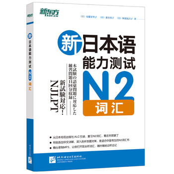 【新东方旗舰】新日本语能力测试N2词汇 日语等级考试 n2书籍 新东方英语