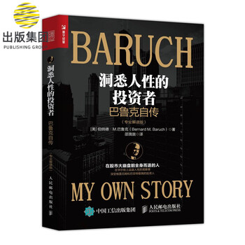 洞悉人性的投资者(巴鲁克自传专业解读版)