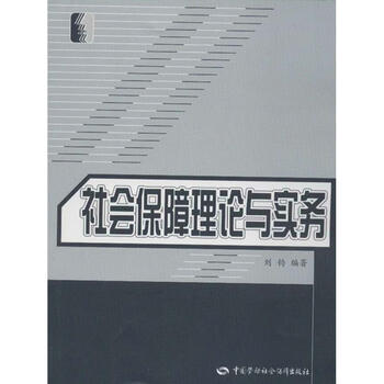 社会保障理论与实务