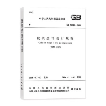 城镇燃气设计规范GB 50028-2006 (2020年）