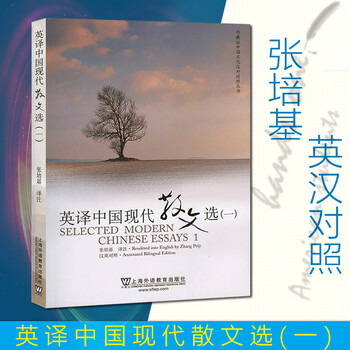 正版 外教社 英译中国现代散文选一辑册 张培基\/译注 汉英对照 上海外语教育出版社 中国英汉对照