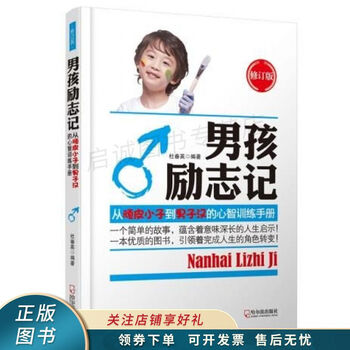 男孩励志记：从顽皮小子到男子汉的心智训练手册