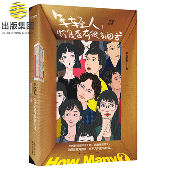 年轻人你是否有很多问号