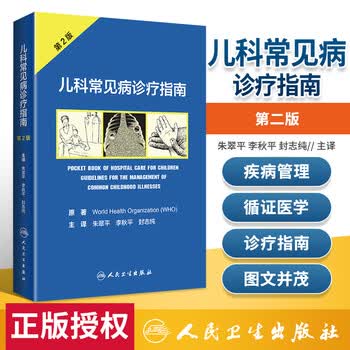正版 儿科常见病诊疗指南第二2版儿科学朱翠pppp李秋pppp临床实用儿童常见疾病处理手册新生儿疾