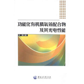 功能化有机膦氧铕配合物及其光电性能