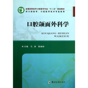 口腔颌面外科学 马涛,陈峻岭 编 书籍