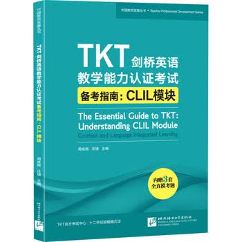 TKT剑桥英语教学能力认证考试备考指南:CLIL模块 周成刚,汪珺 编 书籍