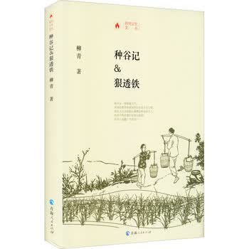 种谷记.狠透铁/时代记忆文丛 图书