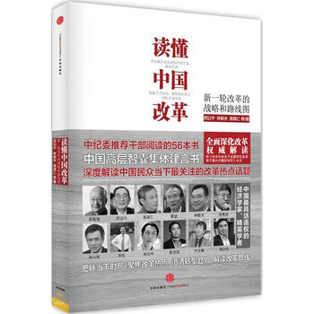 【正版图书】 读懂中国改革 厉以宁,林毅夫,周其仁 著 中信出版社