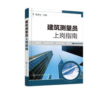 包邮：建筑测量员上岗指南建筑 图书