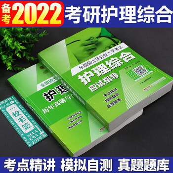 包邮2022年第四军医版全国硕士研究生入学考试护理综合全真模拟试卷与历年真题习题应试教材2本