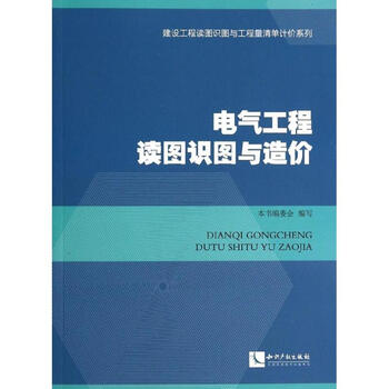 电气工程读图识图与造价