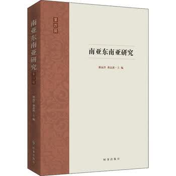 南亚东南亚研究 第4辑