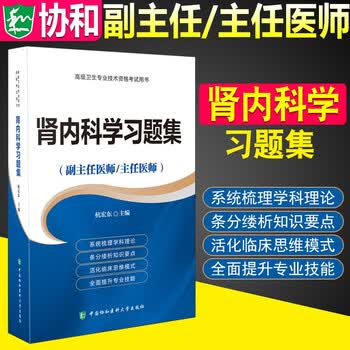 2022年协和副主任主任医师职称考试用书习题集解析模拟试卷教材护理学高级医师进阶习题集正高副高历年真题 肾内科学【习题集】